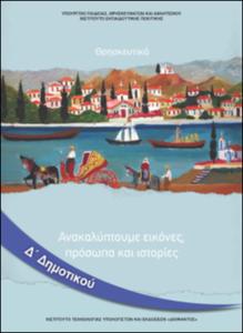 Διαδραστικά Σχολικά Βιβλία - ΘΡΗΣΚΕΥΤΙΚΑ: ΑΝΑΚΑΛΥΠΤΟΥΜΕ ΕΙΚΟΝΕΣ ...