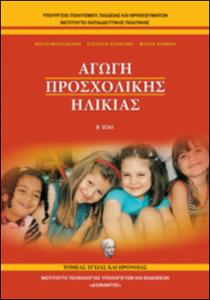 Διαδραστικά Σχολικά Βιβλία - ΑΓΩΓΗ ΠΡΟΣΧΟΛΙΚΗΣ ΗΛΙΚΙΑΣ