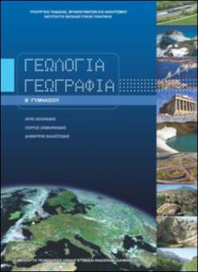 Διαδραστικά Σχολικά Βιβλία - ΓΕΩΛΟΓΙΑ-ΓΕΩΓΡΑΦΙΑ
