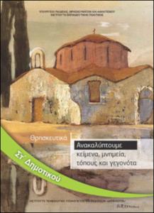 Διαδραστικά Σχολικά Βιβλία - ΘΡΗΣΚΕΥΤΙΚΑ: ΑΝΑΚΑΛΥΠΤΟΥΜΕ ΚΕΙΜΕΝΑ ...