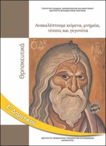 Διαδραστικά Σχολικά Βιβλία - ΘΡΗΣΚΕΥΤΙΚΑ: ΑΝΑΚΑΛΥΠΤΟΥΜΕ ΚΕΙΜΕΝΑ ...
