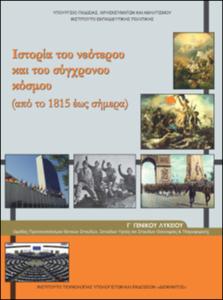 Διαδραστικά Σχολικά Βιβλία - ΙΣΤΟΡΙΑ ΤΟΥ ΝΕΟΤΕΡΟΥ ΚΑΙ ΤΟΥ ΣΥΓΧΡΟΝΟΥ ...