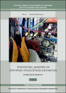 Διαδραστικά Σχολικά Βιβλία - ΕΓΚΑΤΑΣΤΑΣΗ, ΔΙΑΧΕΙΡΙΣΗ ΚΑΙ ΣΥΝΤΗΡΗΣΗ ...