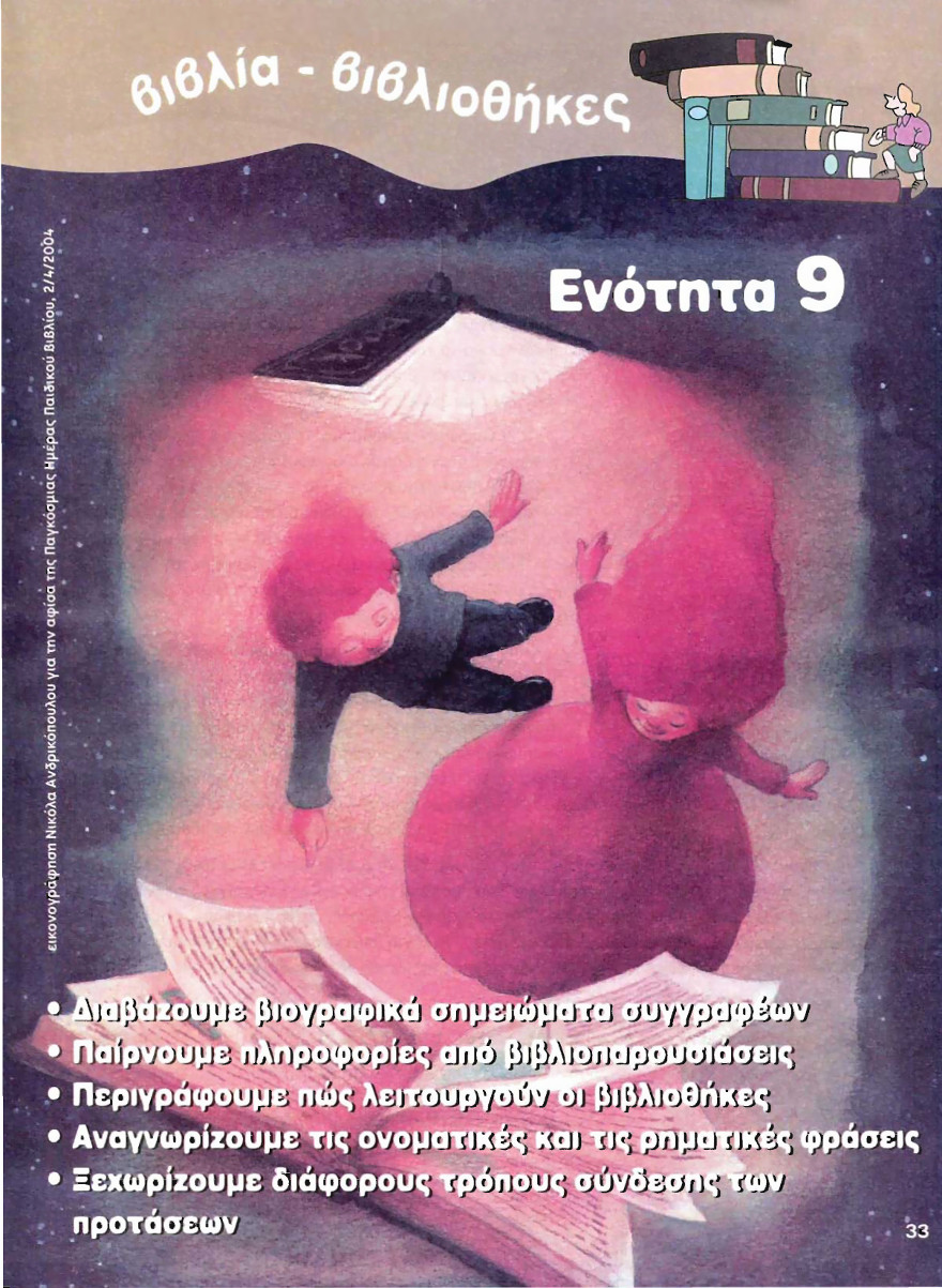 Ενότητα 9: Βιβλία - Βιβλιοθήκες