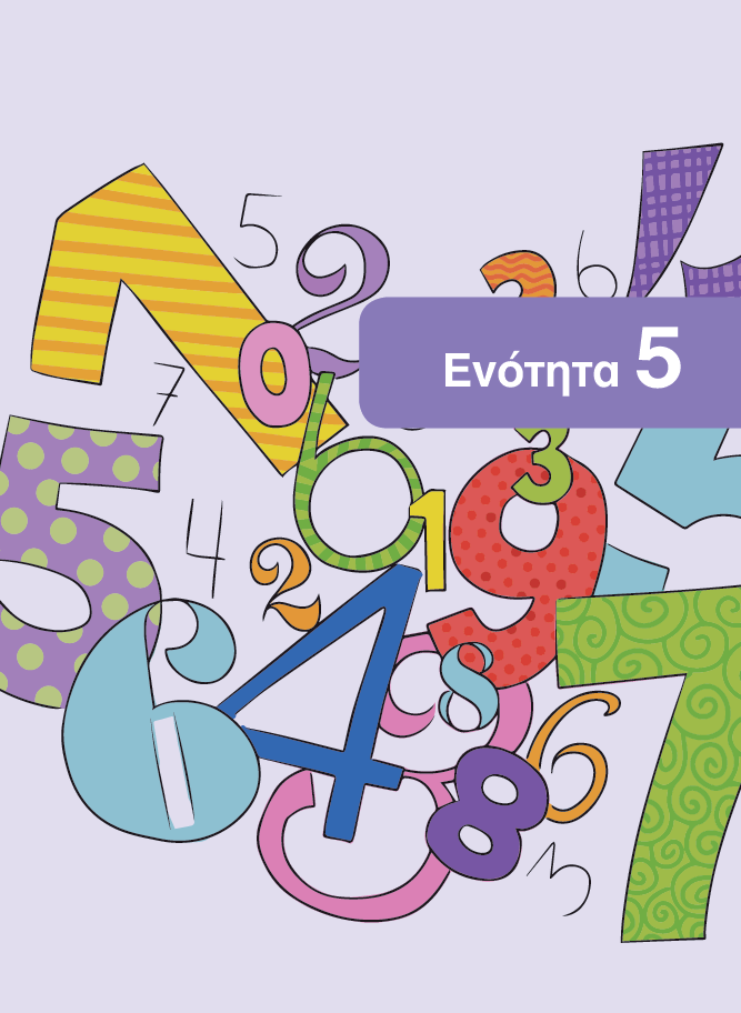 5.25 Δεκαδικά κλάσματα – Δεκαδικοί αριθμοί