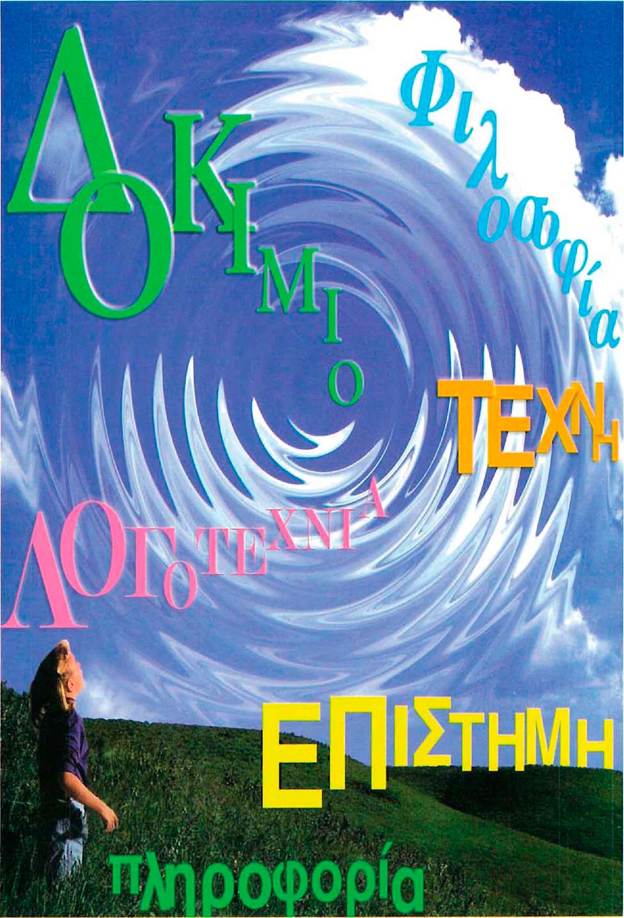 Το δοκίμιο: Περιεχόμενα