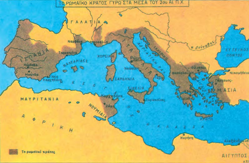 V1.2 Οι μεγάλες κατακτήσεις. Η ολοκλήρωση της ρωμαϊκής επέκτασης (200 ...