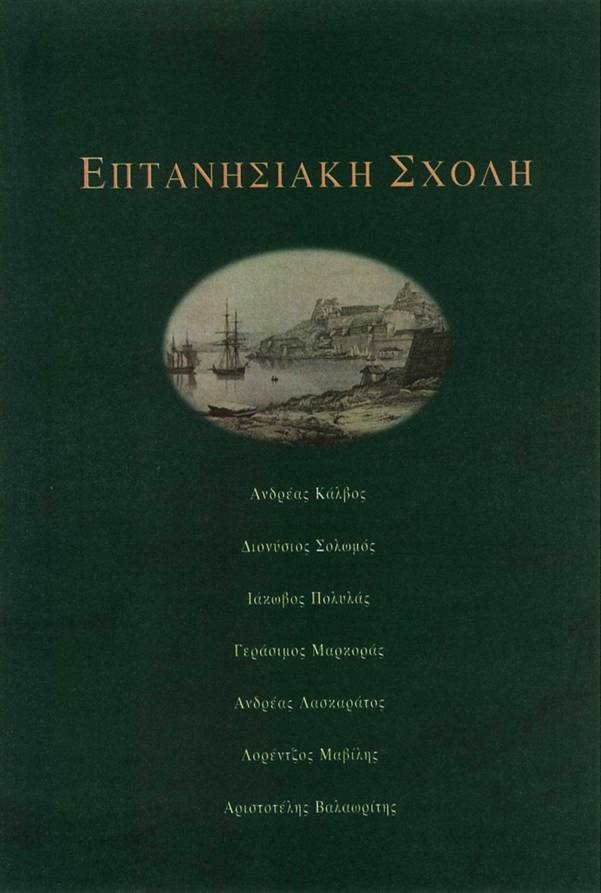 Επτανησιακή Σχολή