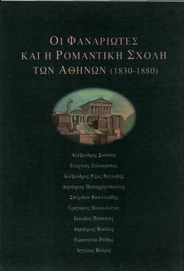 Οι Φαναριώτες και η Ρομαντική Σχολή των Αθηνών (1830-1880)