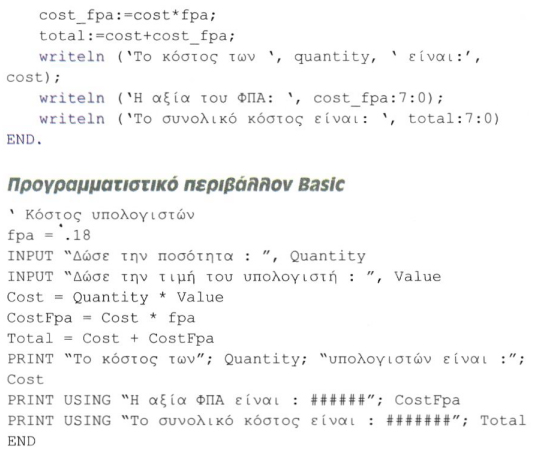 Βασικά στοιχεία προγραμματισμού