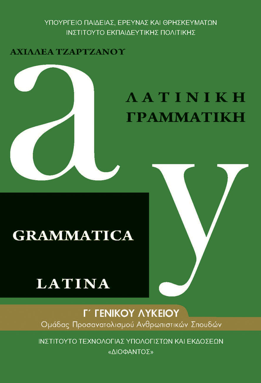 Λατινική Γραμματική