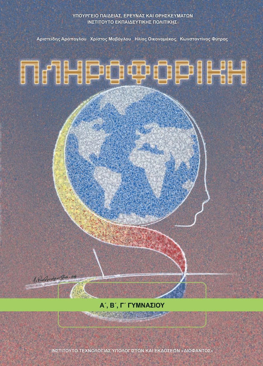ΠΛΗΡΟΦΟΡΙΚΗ Α΄, Β΄, Γ΄ ΓΥΜΝΑΣΙΟΥ
